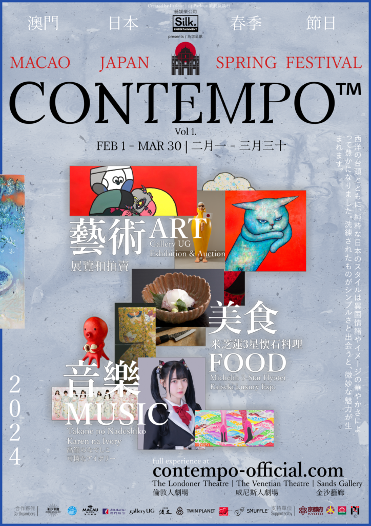 CONTEMPO Vol. 1 MACAO JAPAN SPRING FESTIVAL | 可憐なアイボリー
